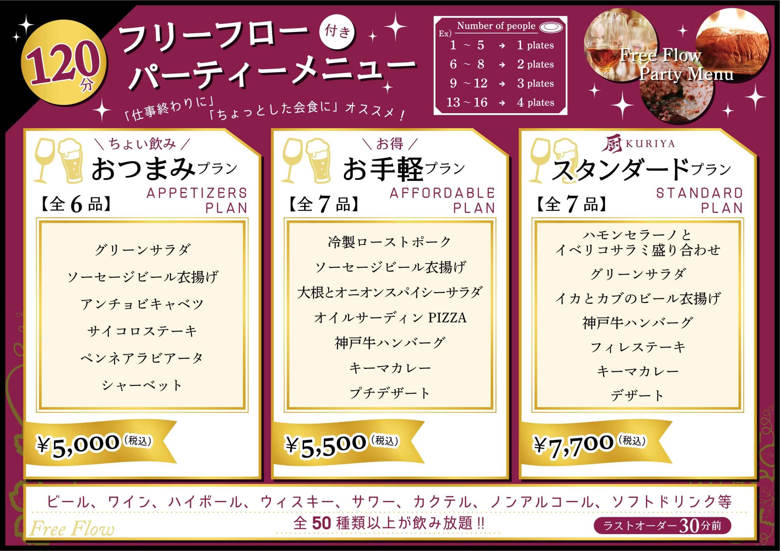 【リニューアル】120分フリーフロー付きパーティーメニュー【50種類以上飲み放題】 – 厨（KURIYA）神保町本店 神戸牛＆シチリアワイン